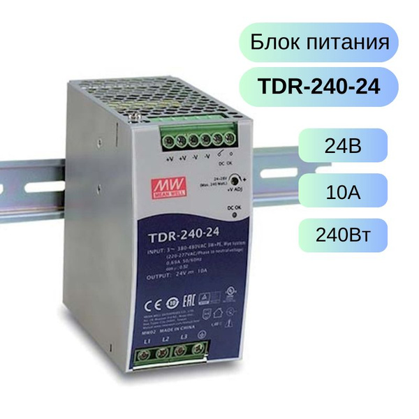 TDR-240-24 MEAN WELL Блок питания, 24В, 10А, 240Вт - купить с доставкой по выгодным ценам в ...