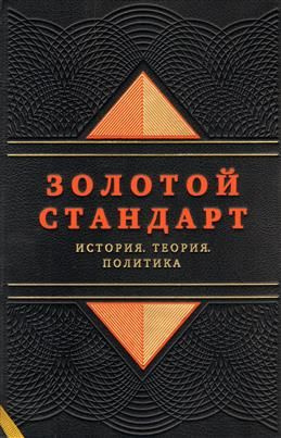 Золотой стандарт. История. Теория. Политика - купить с доставкой по ...