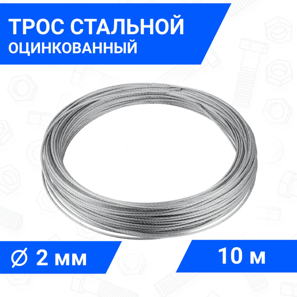 Трос стальной, оцинкованный 2 мм, длина 10 м купить на OZON по низкой ...