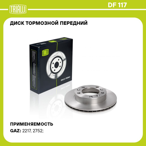 Диск тормозной передний для автомобилей ГАЗ 2217 Соболь TRIALLI DF 117 ...