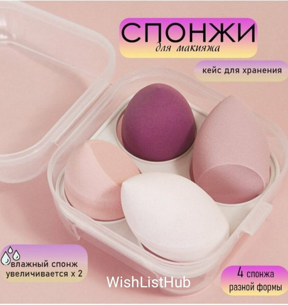 Спонжи для макияжа WishListHub / бьюти спонж для лица и тонального ...