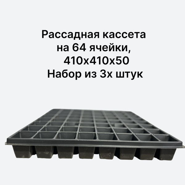 Рассадная кассета на 64 ячейки, набор из 3 штук купить по низкой цене в ...