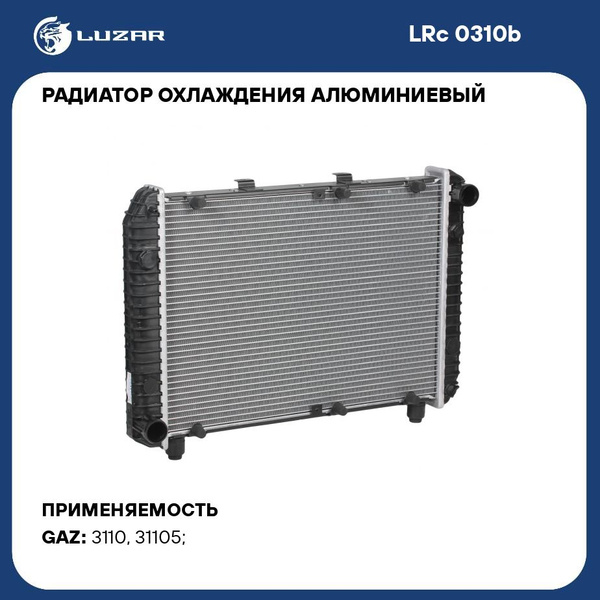 Радиатор охлаждения алюминиевый для автомобилей ГАЗ 3110 Волга (паяный ...