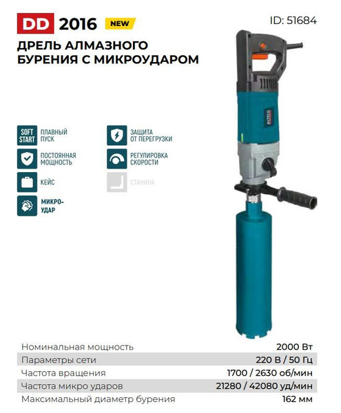 Дрель алмазного бурения с микроударом DD 2016 ALTECO 51684 2000 Вт 1330 об/мин - купить в ...