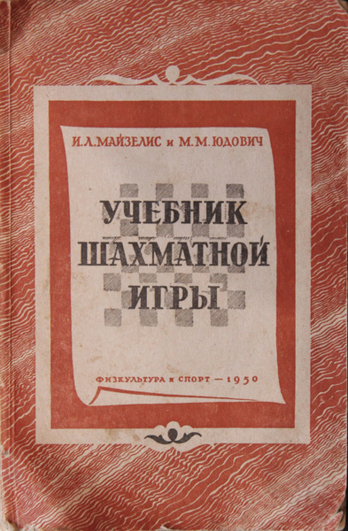 Учебник шахматной игры Майзелис Илья Львович купить с доставкой по выгодным ценам в