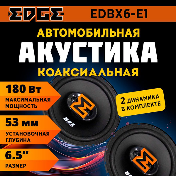 Акустика коаксиальная EDGE EDBX6-E1 - купить по выгодной цене в интернет-магазине OZON, гарантия ...
