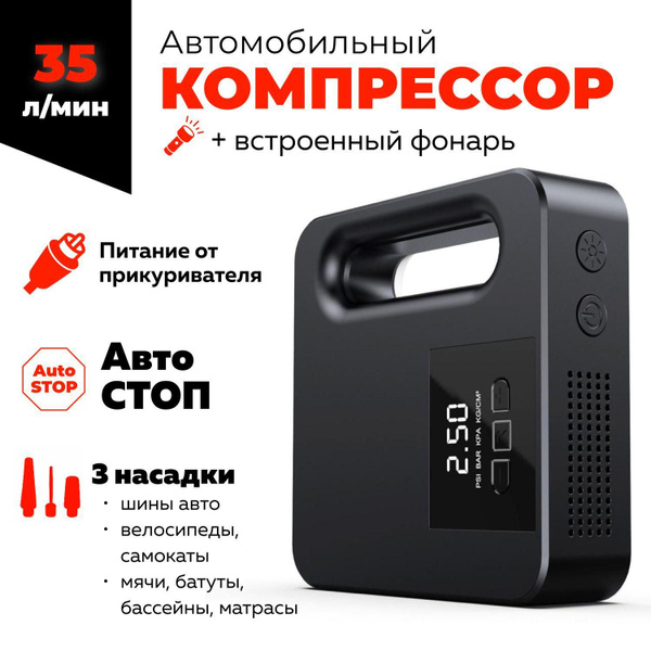 Автомобильный компрессор с автостопом. Насос электрический от ...