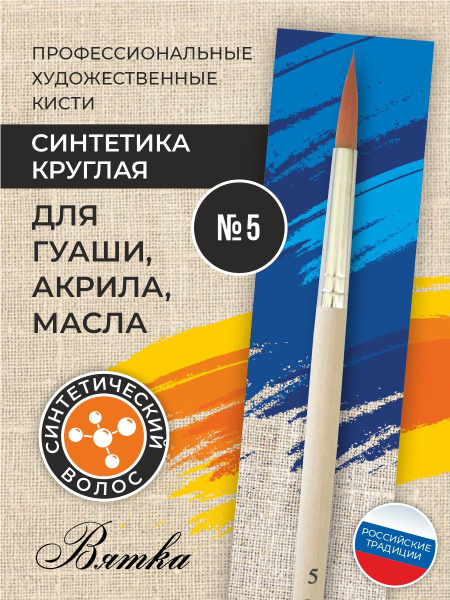 Кисть художественная для рисования, синтетика №5 круглая - купить с ...