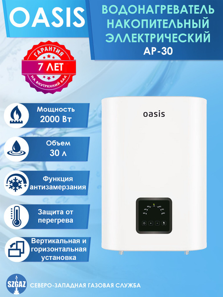 Водонагреватель накопительный Oasis OAS купить по доступной цене с доставкой в интернет-магазине ...