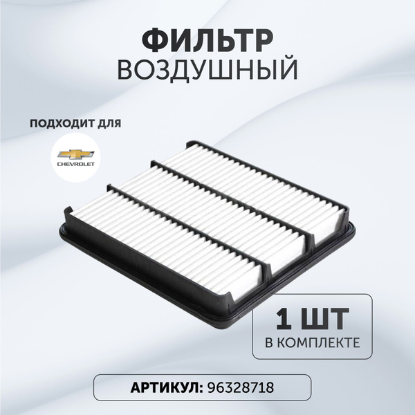 Фильтр воздушный Chevrolet 96328718 - купить по выгодным ценам в ...