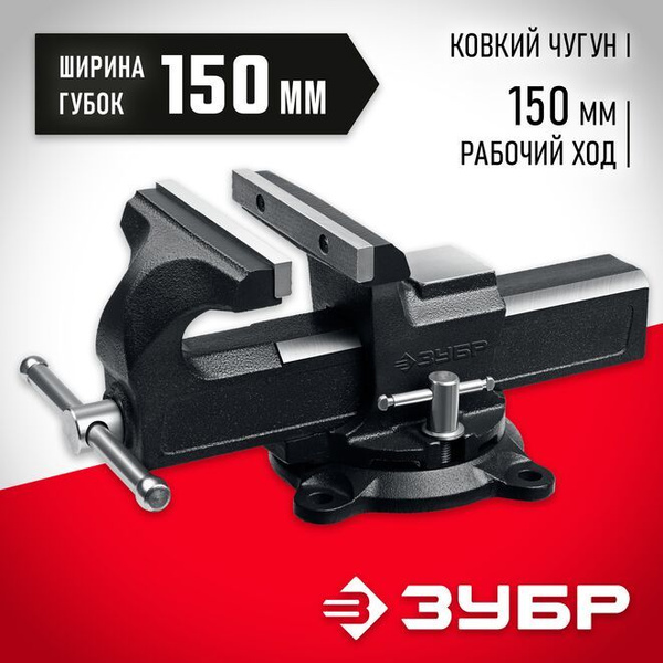 Тиски слесарные ЗУБР 150 мм - купить по выгодным ценам в интернет ...