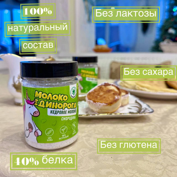 Молоко Единорога Смородина, Кедровое Молоко - купить с доставкой по ...