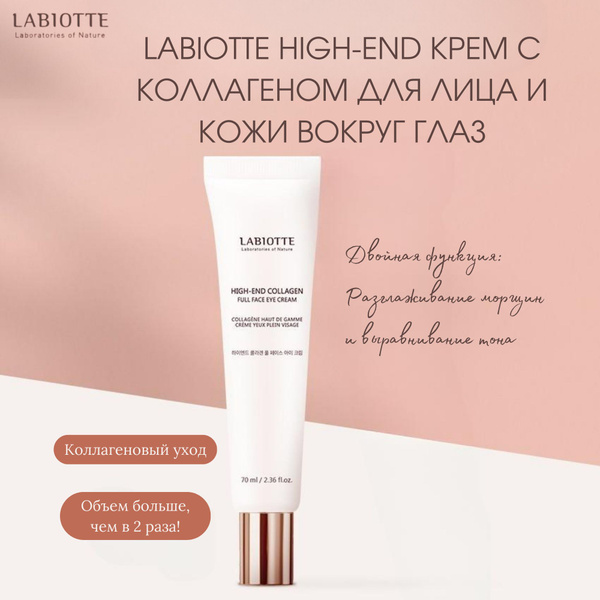 LABIOTTE HIGH-END Крем с коллагеном для лица и кожи вокруг глаз, 70мл - купить с доставкой по ...