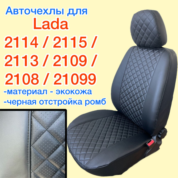 Авточехлы из экокожи для ВАЗ 2114/ 2115/ 2113/ 2109/ 21099/ 2108 с ...