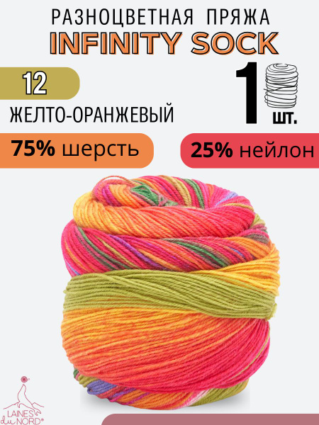 Пряжа Infinity Sock - 12 желто-оранжевый купить на OZON по низкой цене (1389175241)