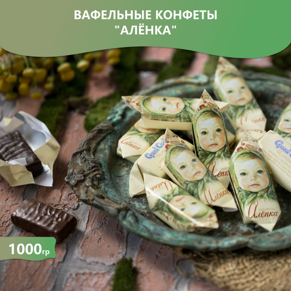 Вафельные конфеты "Аленка" 1000Г - купить с доставкой по выгодным ценам ...