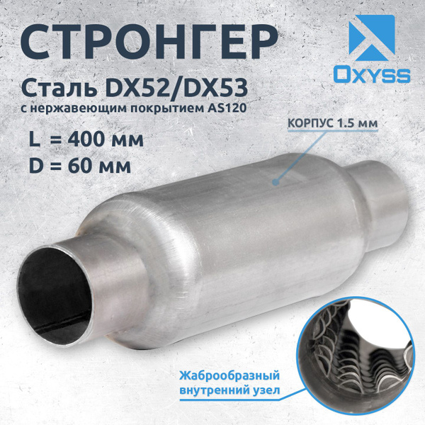 Стронгер прямоточный 60400.90 (пламегаситель 90x400, D-60 мм) - Oxyss ...