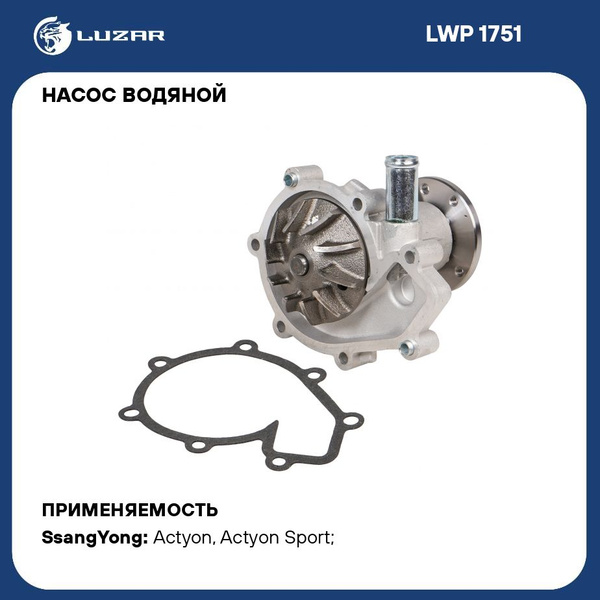 Насос водяной для автомобилей SsangYong Kyron (05 )/Actyon (05 )/Rexton (06 ) 2.0Xdi/2.7Xdi Euro ...