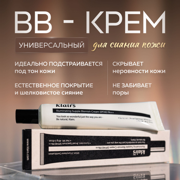Dear, Klairs Маскирующий увлажняющий ВВ-крем для сияния кожи ...