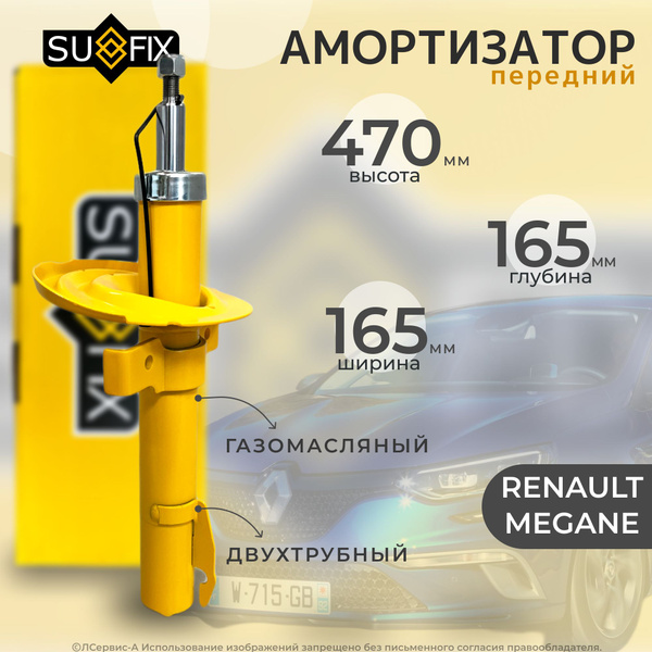 Амортизатор передний Sufix газомасляный, правый/левый, для: Renault - Megane II (2002-2008 ...