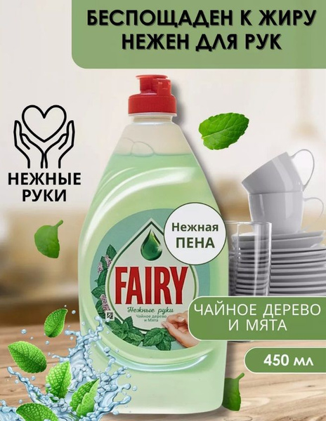 Средство для мытья посуды FAIRY Чайное дерево и мята 450мл - купить с ...