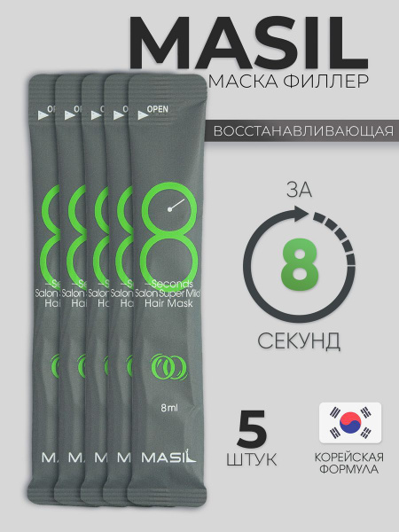 Masil Маска смягчающая для повреждённых волос "8 Seconds Salon Super Mild", 8 мл*5 шт. - купить ...