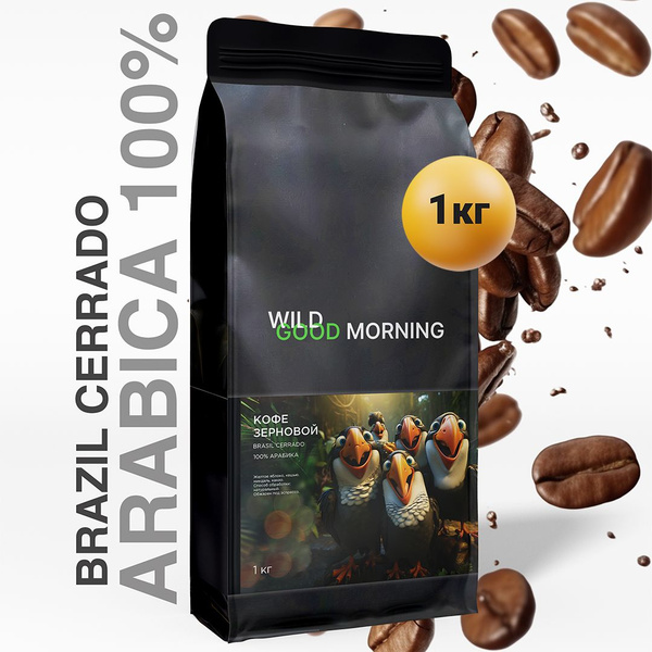 Кофе в зернах WILD GOOD MORNING Brasil Cerrado, 1 кг - купить с ...