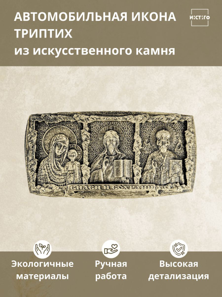 Икона в машину из искусственного камня - купить по низким ценам в ...