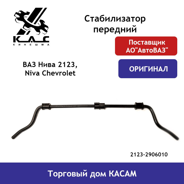 Стабилизатор ВАЗ 2123 Niva Chevrolet (Нива Шевроле) оригинал - купить ...