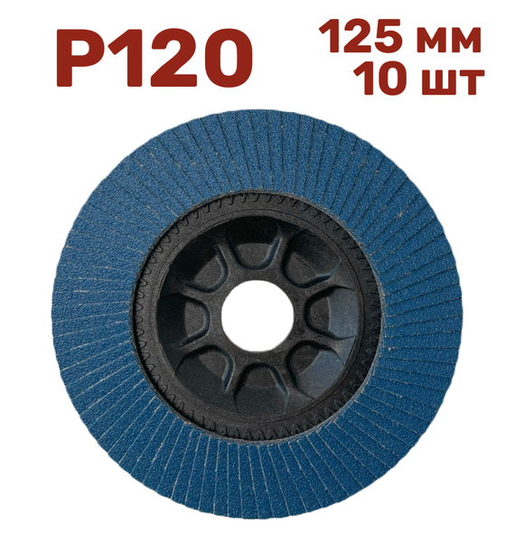 Круг лепестковый торцевой Vitatools 125x22, 22.23 - купить по низким ценам в интернет-магазине ...