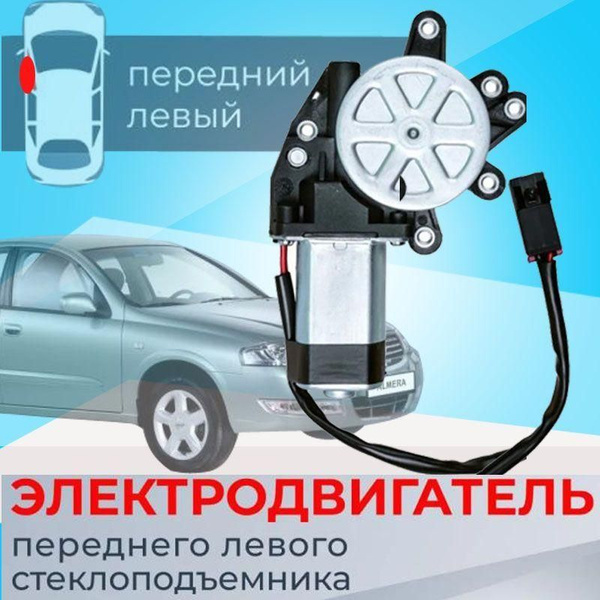 Мотор стеклоподъемника для Nissan Almera Classic (B10) передний левый ...