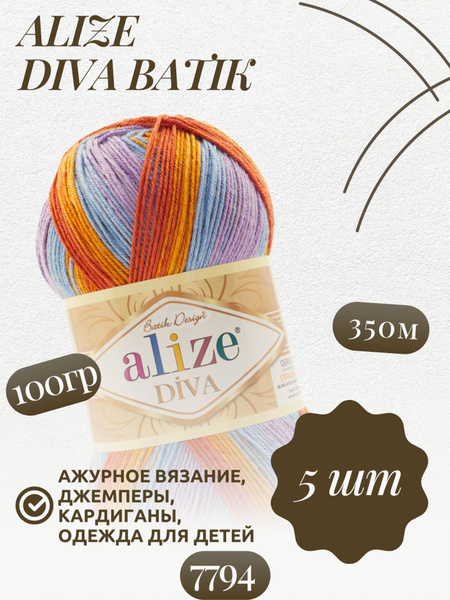 Дива батик (Diva batik) пряжа Alize 100%микрофибра (акрил) 5х100г/350м (7794) - купить с ...