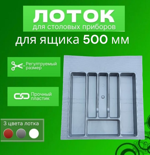 Лоток для столовых приборов , 49 см х 47 см х 5 см, 1 шт - купить по ...