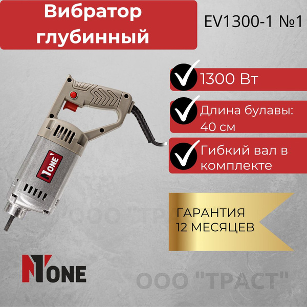 Вибратор для бетона глубинный 1300 Вт 1,5 м EV1300-1 №1 Number one - купить с доставкой по ...