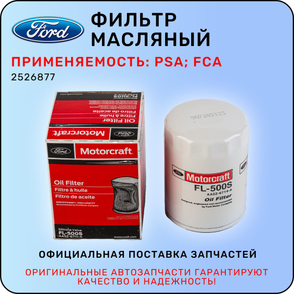 Фильтр масляный Ford 2526877 - купить по выгодным ценам в интернет ...