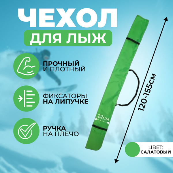 Чехол для хранения детских, взрослых ,беговых лыж универсальный, с ...