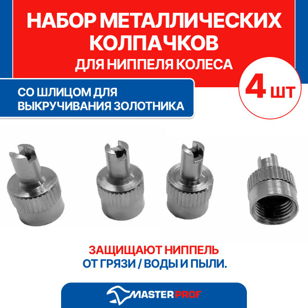 Ниппель MasterProf, 4 шт. купить по выгодной цене в интернет-магазине OZON (1537071042)