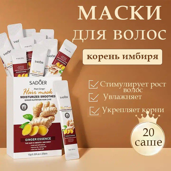 SADOER Увлажняющая, питательная и укрепляющая имбирная маска для волос 20*10гр - купить с ...