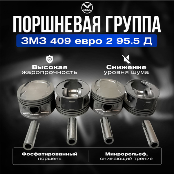 Поршневая группа дв. ЗМЗ-409 Е-2 d-95.5 группа Д - ЗМЗ арт. 040900 ...