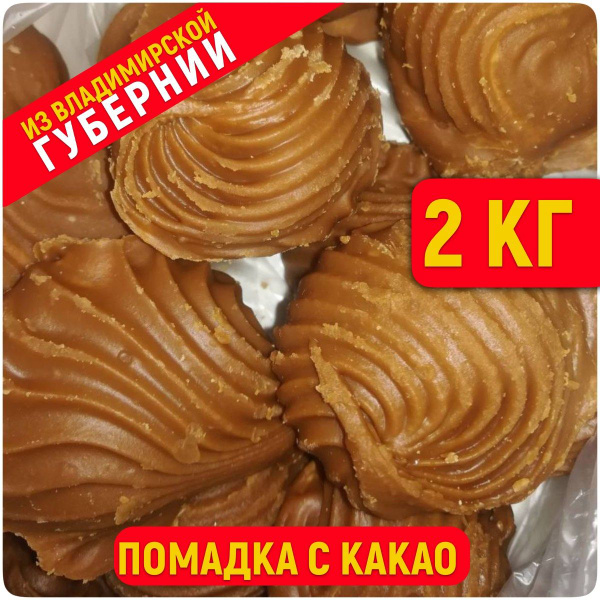 Конфеты помадка сливочная с какао 2кг - купить с доставкой по выгодным ...