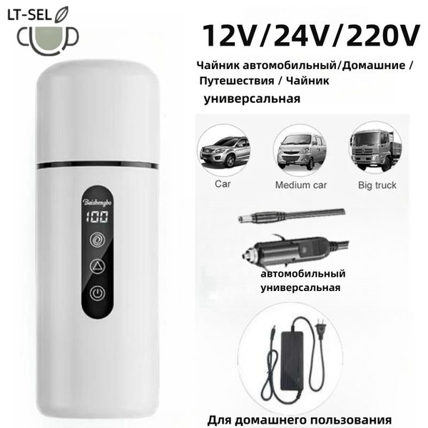 LT-SEL1 Чайник автомобильный, 0.2 л, 12-220 В купить на OZON по низкой цене (1448320237)