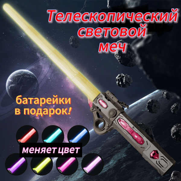 Телескопический световой меч - купить с доставкой по выгодным ценам в ...