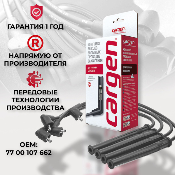 Высоковольтные провода Рено Клио (Renault Clio) Твинго (Twingo) c ...