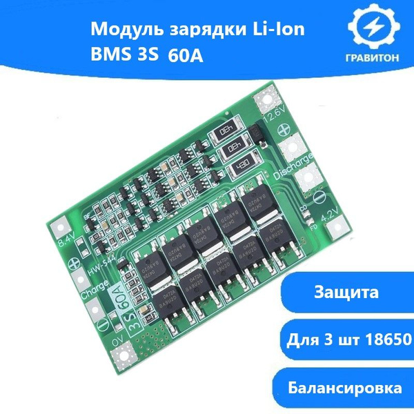 BMS 3S 60A Balance 18650 зарядное устройство для литий-ионных ...
