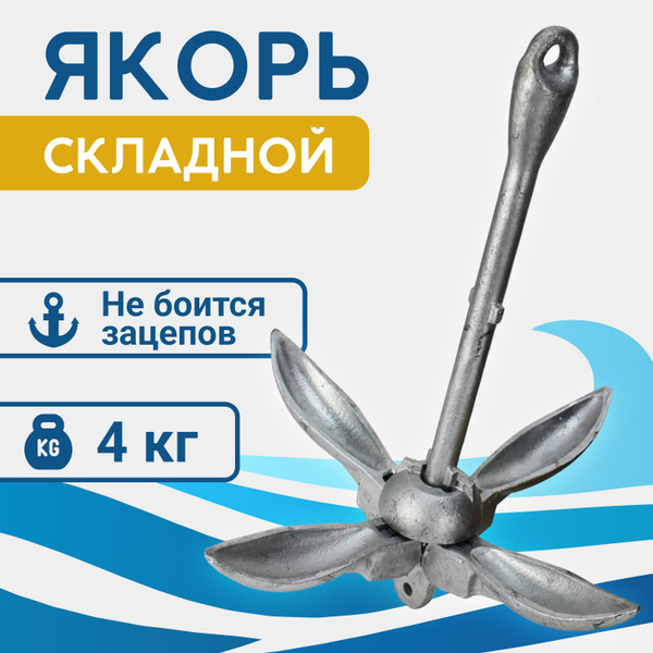 Якорь для лодки - купить с доставкой по выгодным ценам в интернет ...