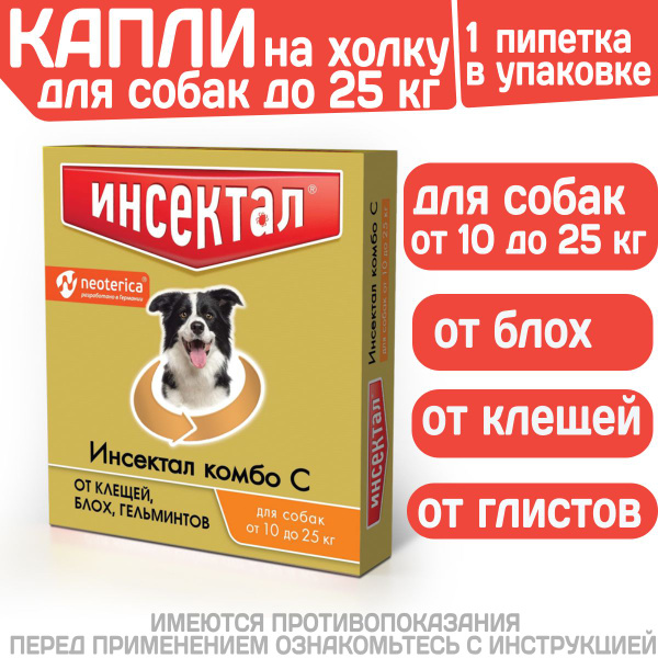 Капли на холку от клещей, блох и гельминтов для собак от 10-25 кг ...