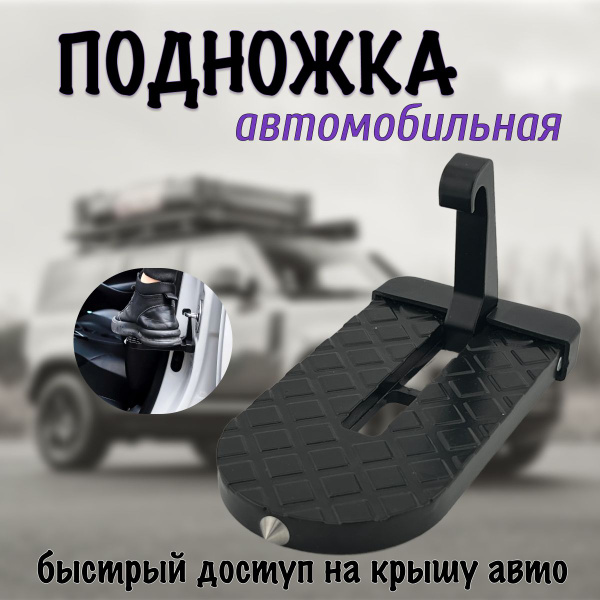 Подножка складная для доступа к багажнику на крыше автомобиля купить на ...