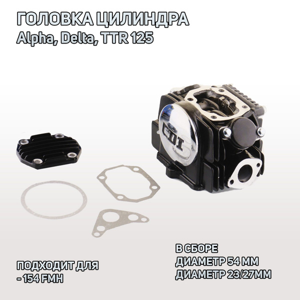 Головка цилиндра Alpha, Delta, TTR 125 (в сборе) (D-54) (d-23/27 ...