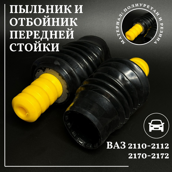 Пыльники 2шт и отбойники 2шт передней стойки ( буферы ) ВАЗ 2110 2111 ...