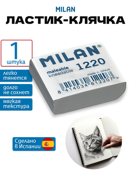 Ластик-клячка для рисования Milan 1220 синтетический каучук - купить с ...